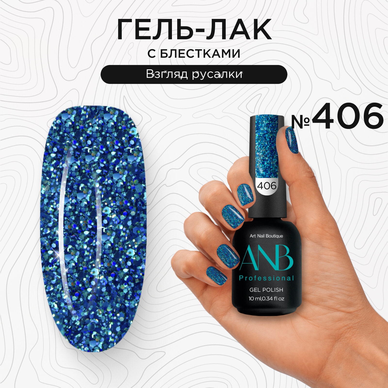 Гель лак для ногтей с блестками №406 Взгляд русалки