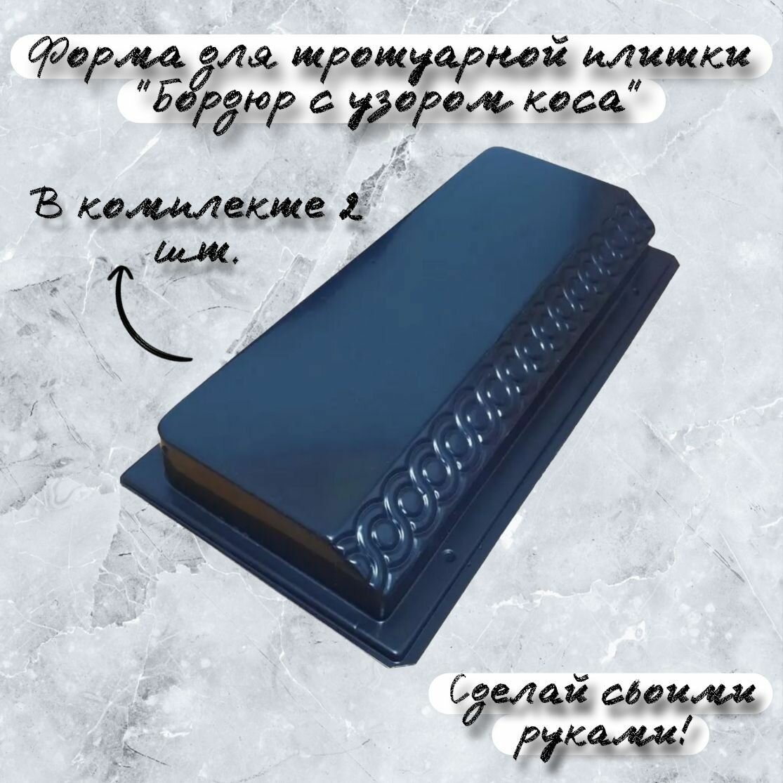 Форма для тротуарной плитки "Бордюр с узором коса "