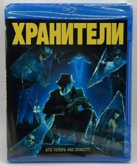 Хранители. Blu-ray фильм