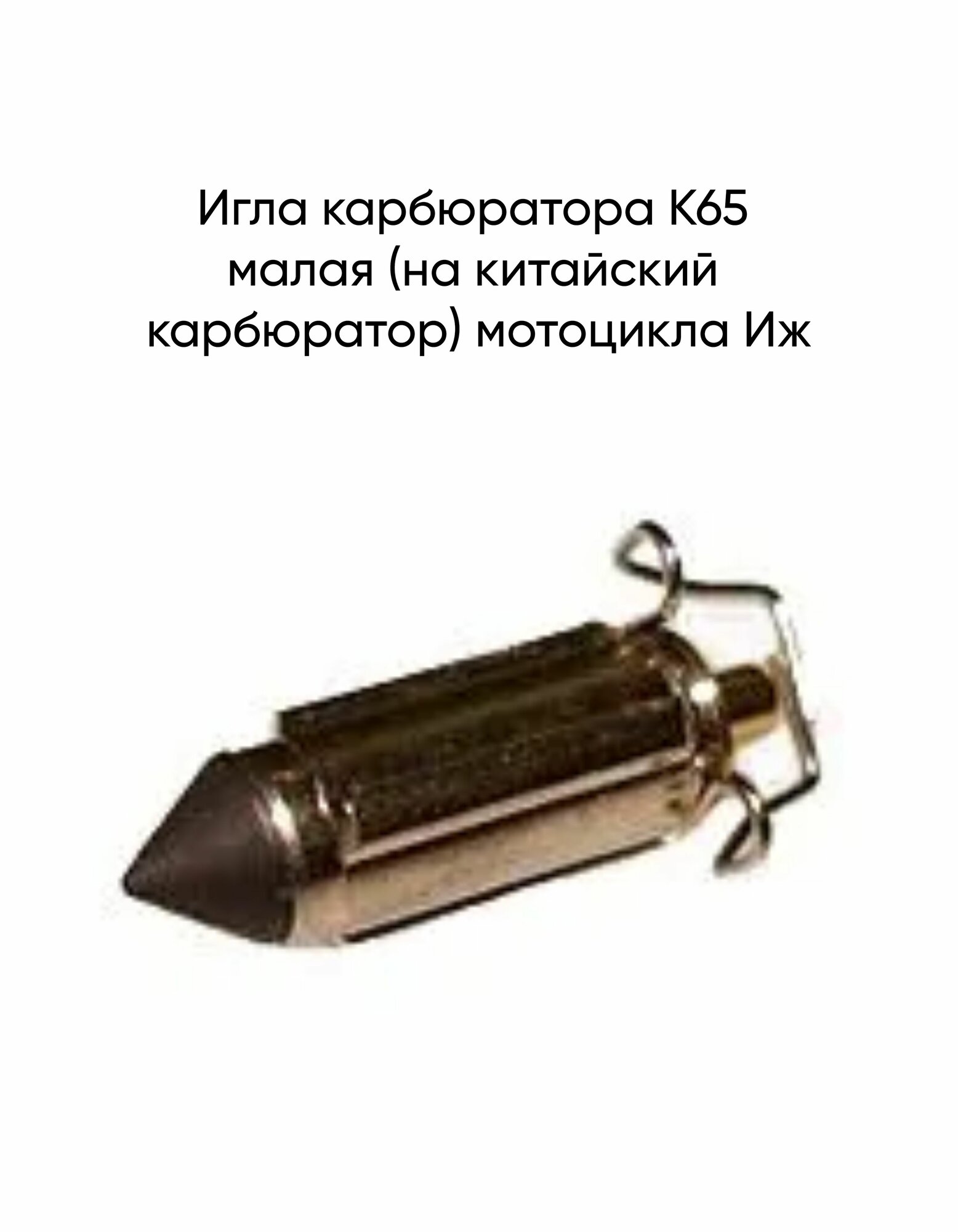 Игла карбюратора К65 малая (на китайский карбюратор) мотоцикла Иж