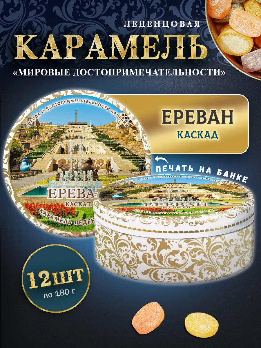 Карамель леденцовая Woodenking "Ереван - каскад" сувенирная, в жестяной банке, 12 шт