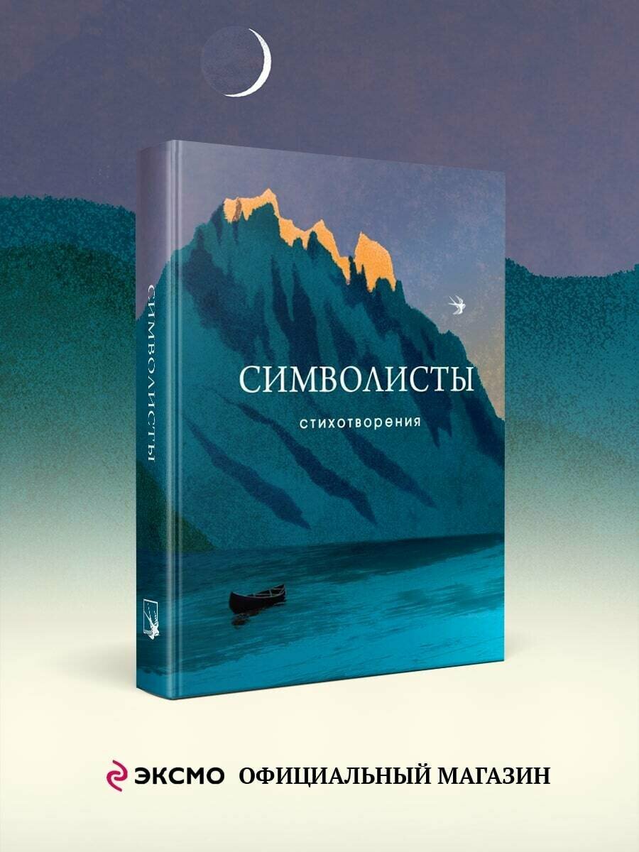 Анненский И. Ф, Белый А, Блок А. А. Символисты. Стихотворения