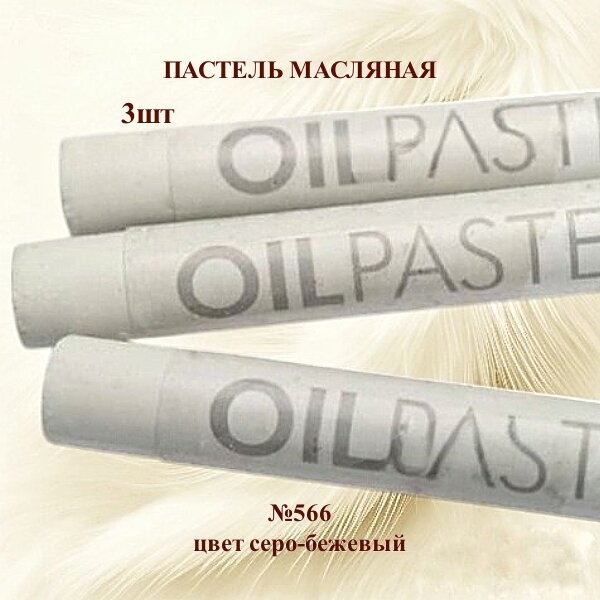 Пастель художественная масляная MUNGYO Oil Pastels Серый бежевый №566 (3шт)