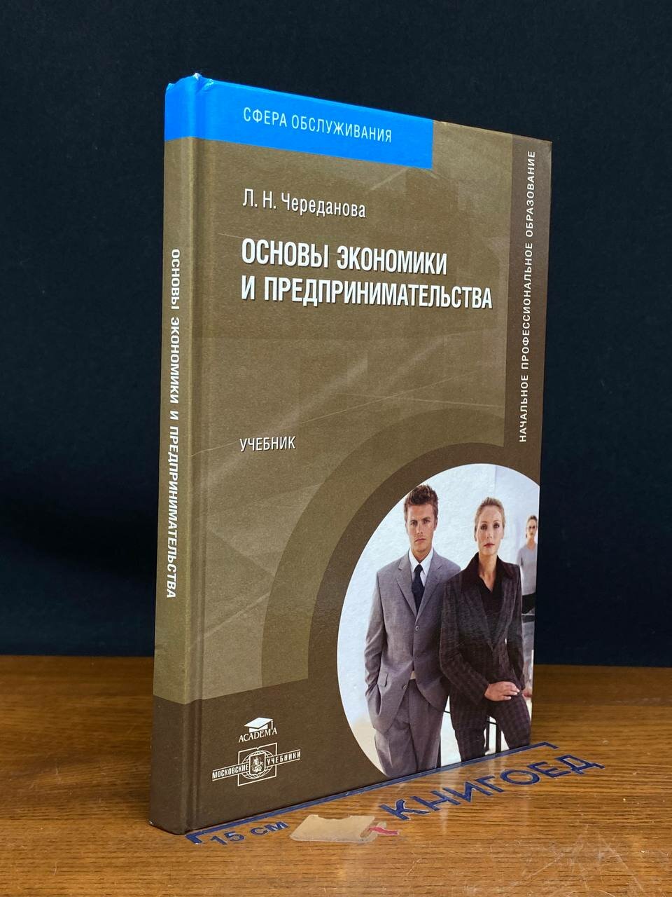 Книга. (Штамп) Основы экономики и предпринимательства 2011 (2042334602053)