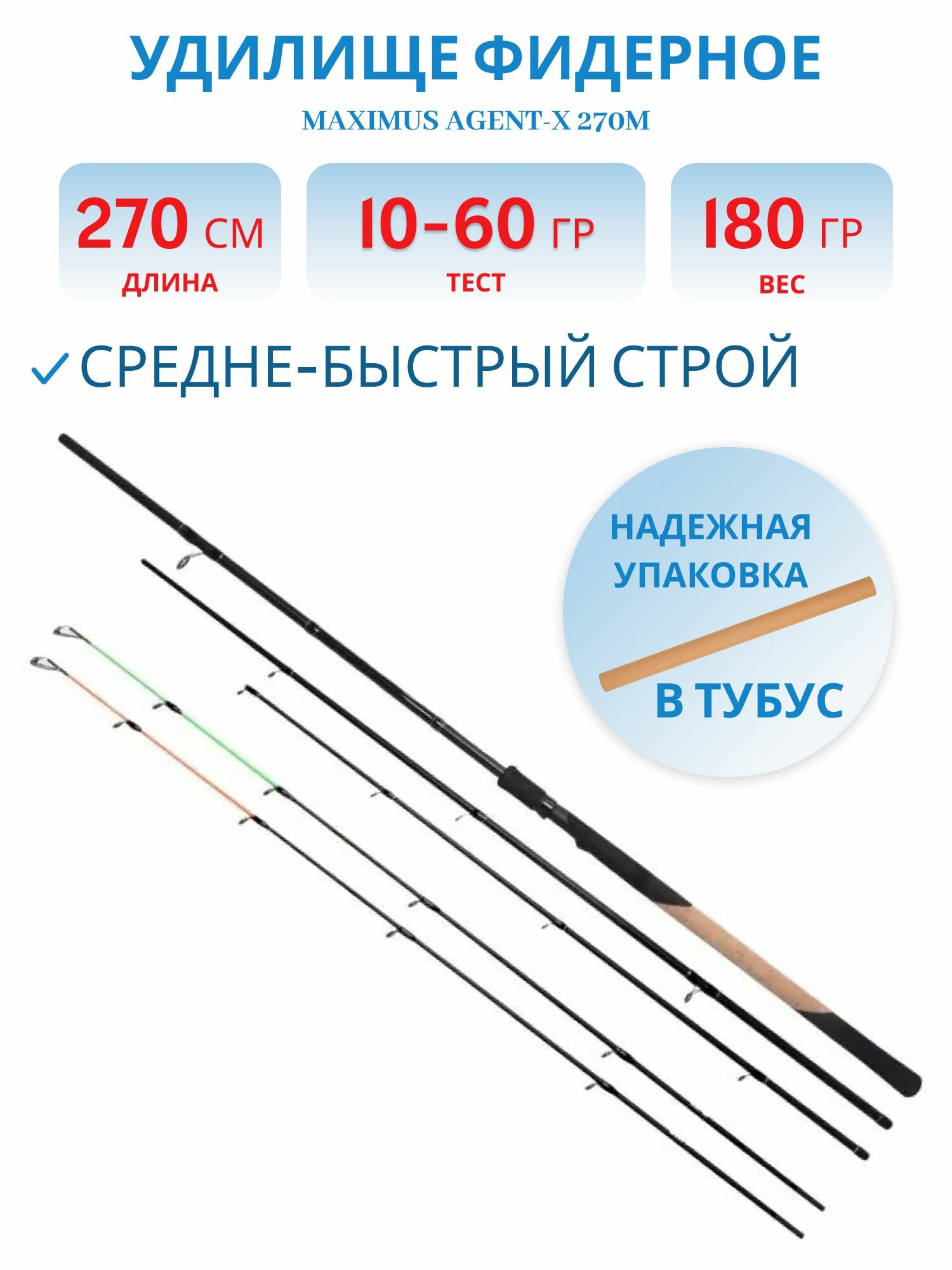 Удилище фидерное Maximus AGENT-X 270M, 2,7 м, 10/30/60g