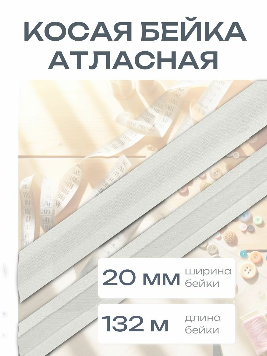 Косая бейка атласная 20мм*132м, белая, для окантовки деталей одежды, Айрис