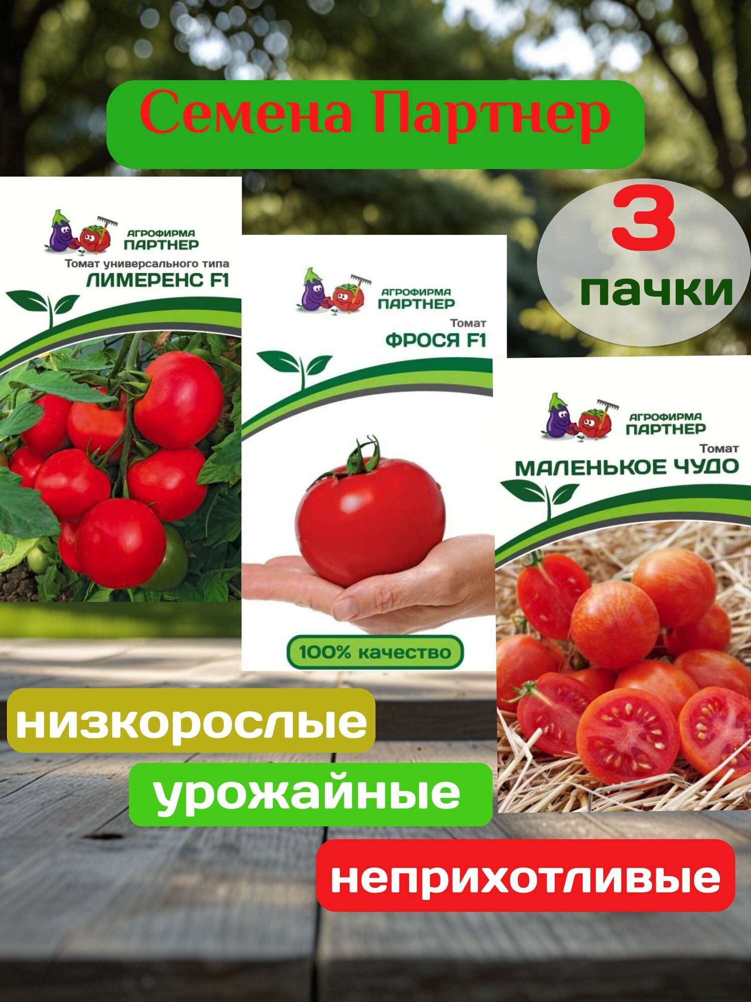 Семена Томат Фрося+ Маленькое чудо + Лимеренс (3 упаковки)