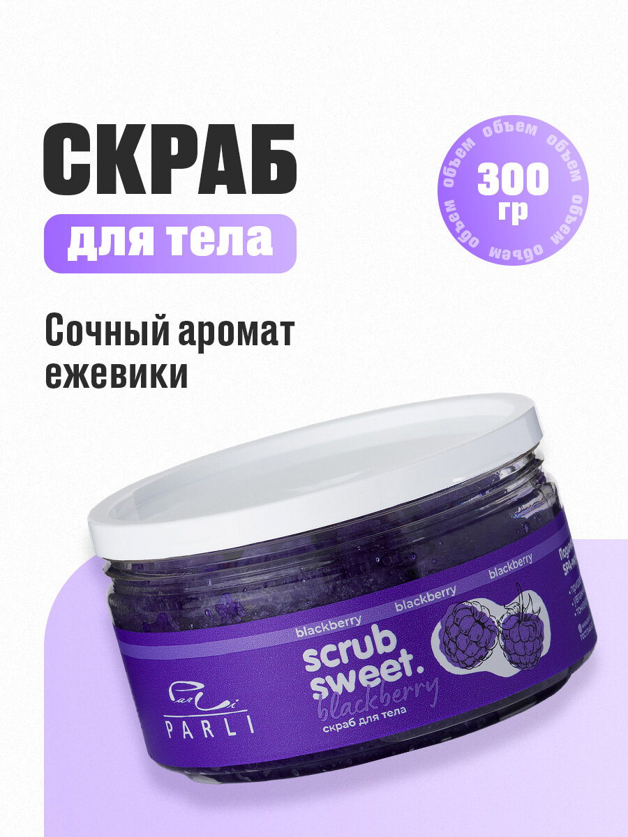 Скраб для тела Parli Cosmetics сахарно-солевой Ежевика Scrub Sweet Blackberry 300г