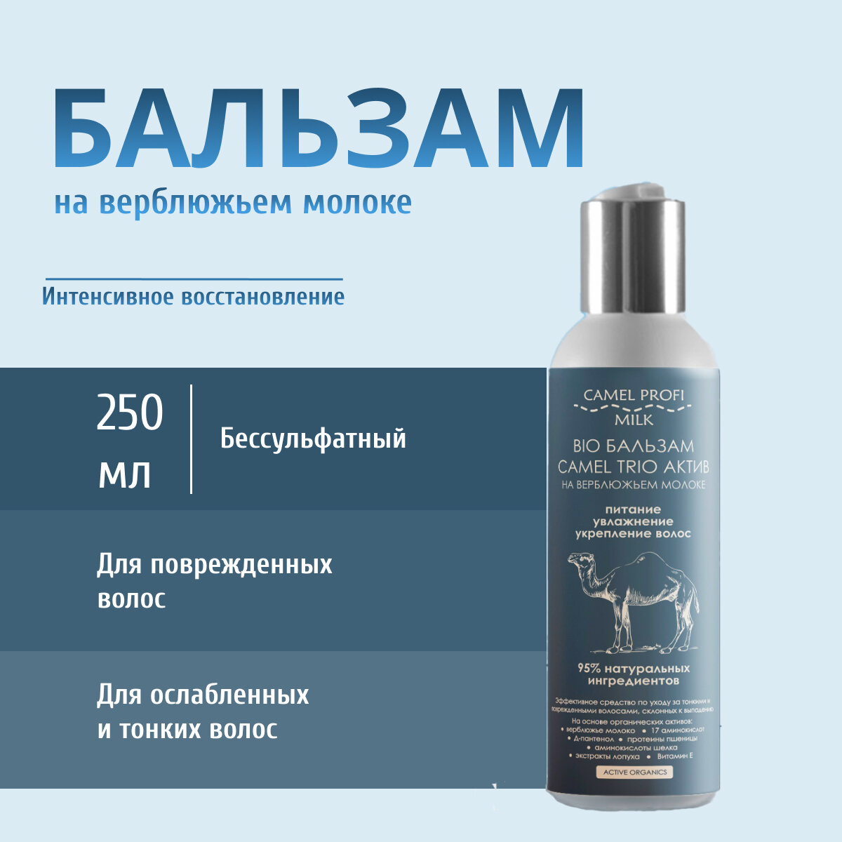 Бальзам кондиционер для волос Camel Bio Трио Актив, верблюжье молоко, коллаген, д-пантенол