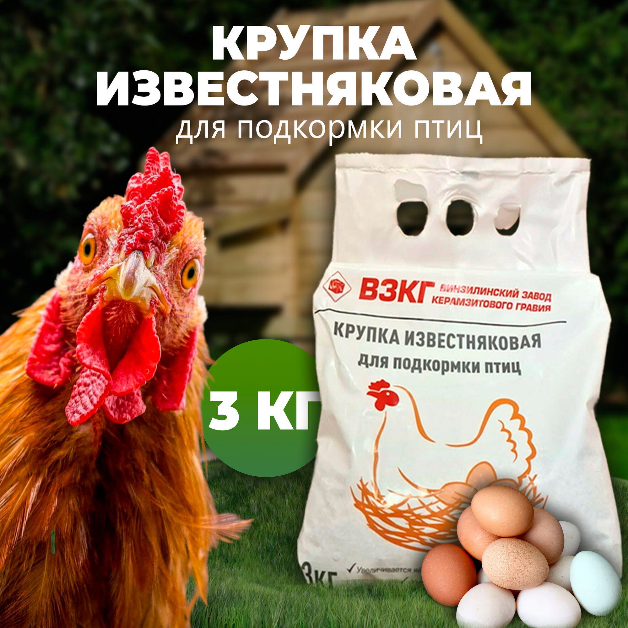 Крупка Известняковая для Гусей, Уток, Индюков, Кур, Перепелов и Птиц, 3кг