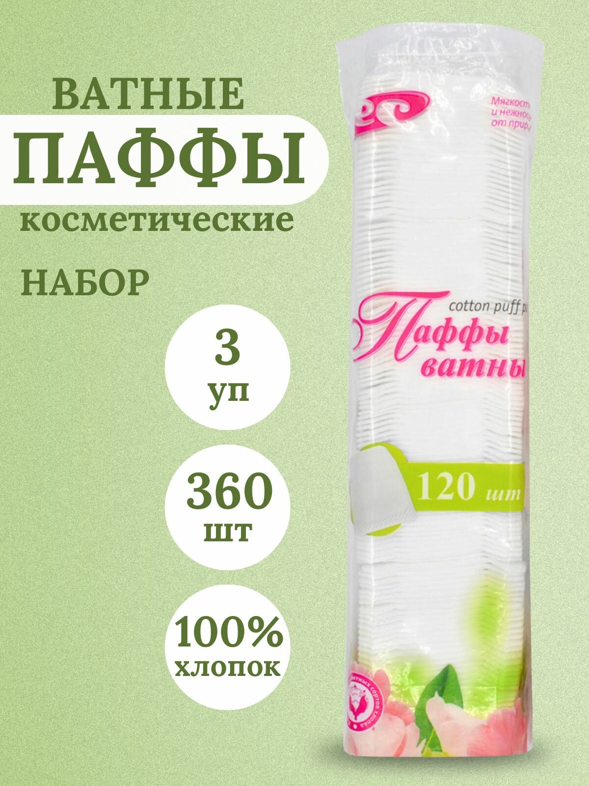 KG005985-3шт, Паффы ватные 7.5х5 №120 в пакете (puff pads), 120 шт, Емельянъ Савостинъ