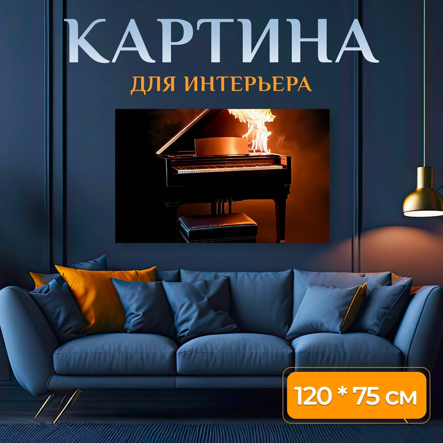 Картина на холсте "Пианино, окруженное огнем, с открытой крышкой и пылающими языками пламени вокруг. Черное глянцевое пианино стоит на темном." на подрамнике 120х75 см. для интерьера