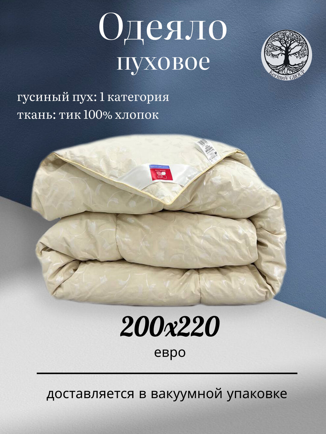Kerimov Group одеяло евро, пуховое 1 категории, гипоаллергенное, 200x220см, бежевое