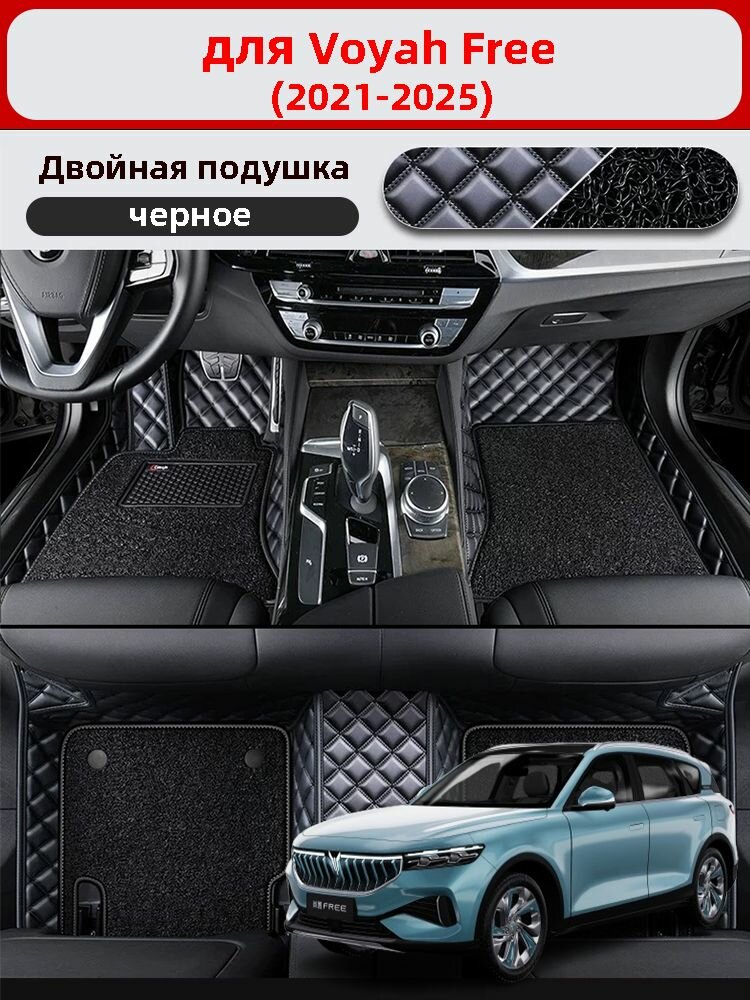 Автомобильные 3D-коврики, используемые в Voyah Free (2021-2025), изготовлены из двухслойного материала (ПВХ+ кожа), водонепроницаемого и износостойкого, для защиты салона автомобиля.