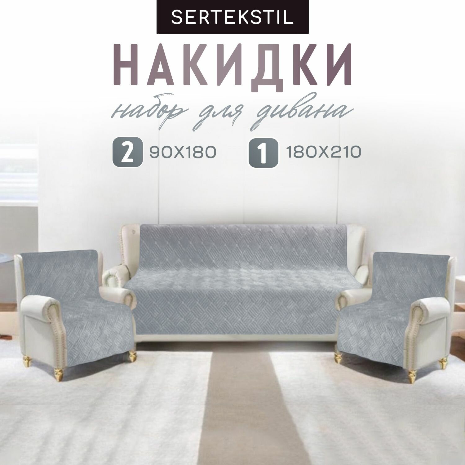 Дивандек, Чехол на мебель набор 210х180-1 шт и 90х160-2 шт