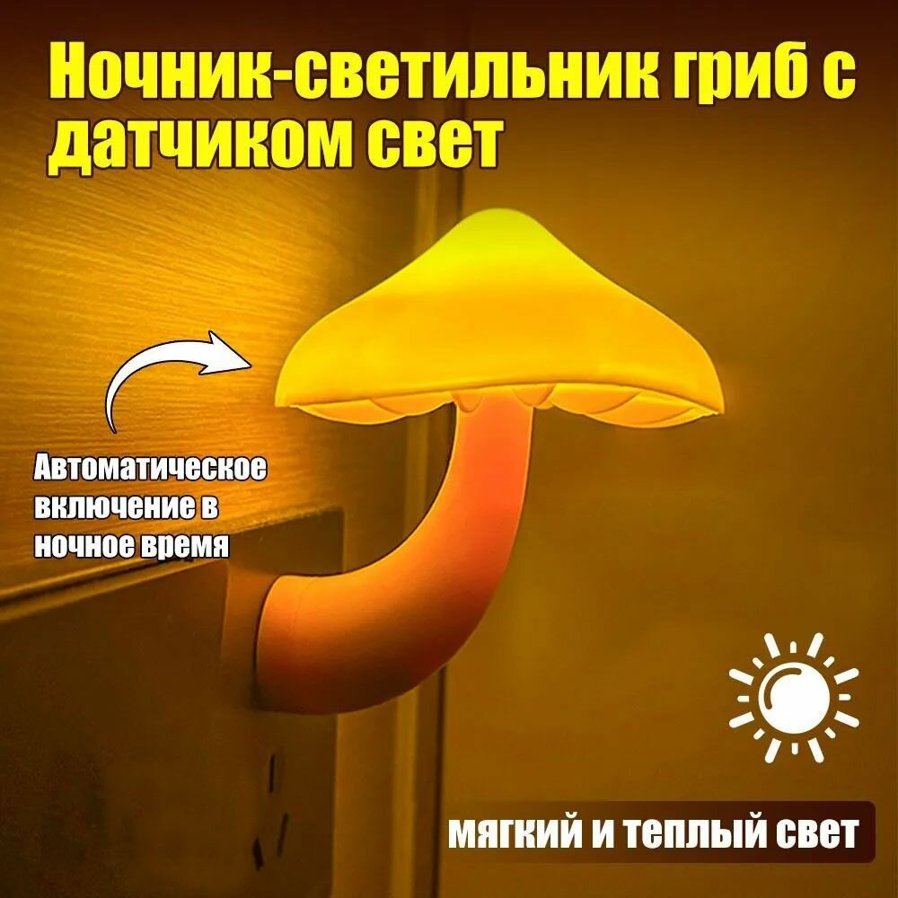 Грибовидный ночник с датчиком освещенности, Умный ночник