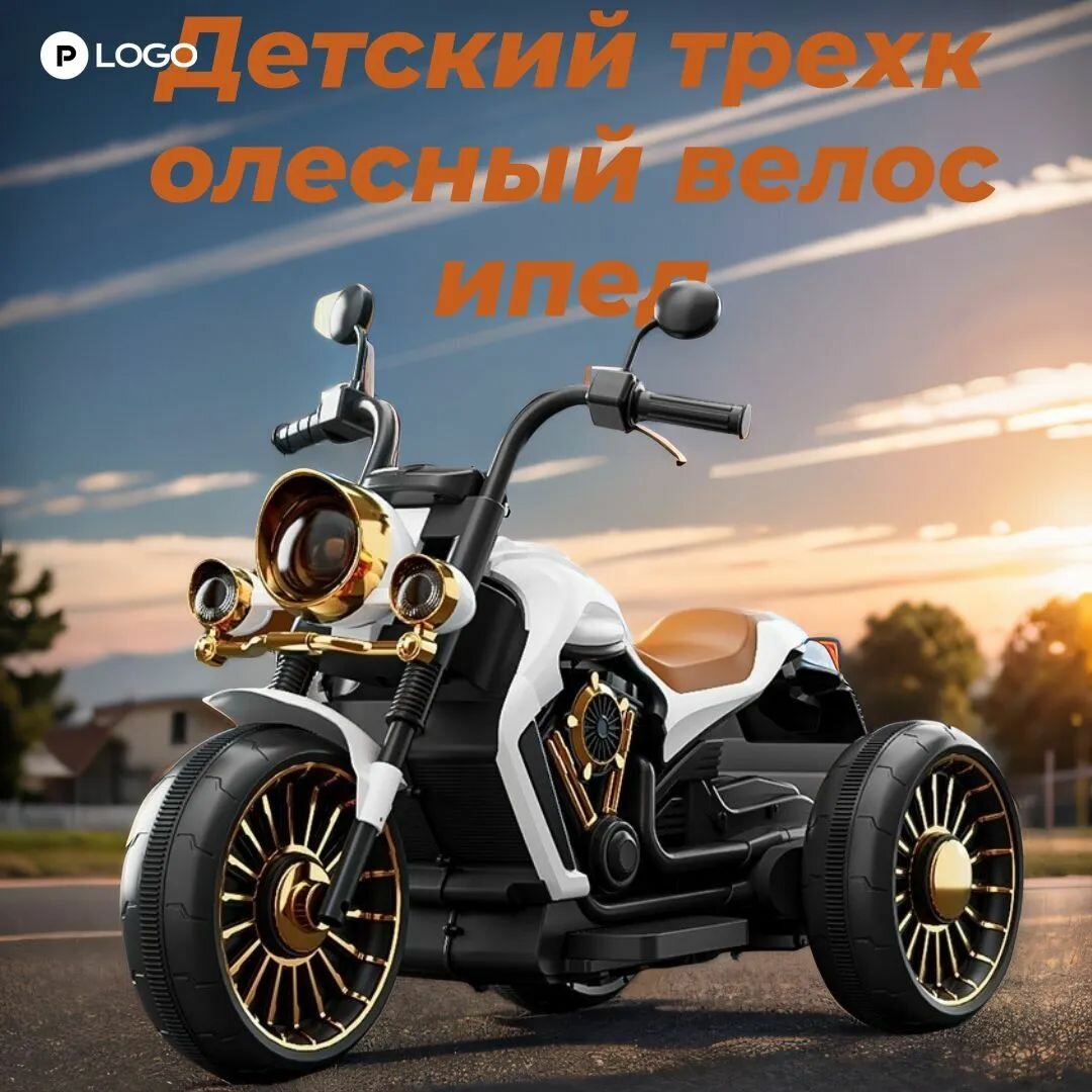 Детский электрический мотоцикл на трех колесах со светодиодной подсветкой