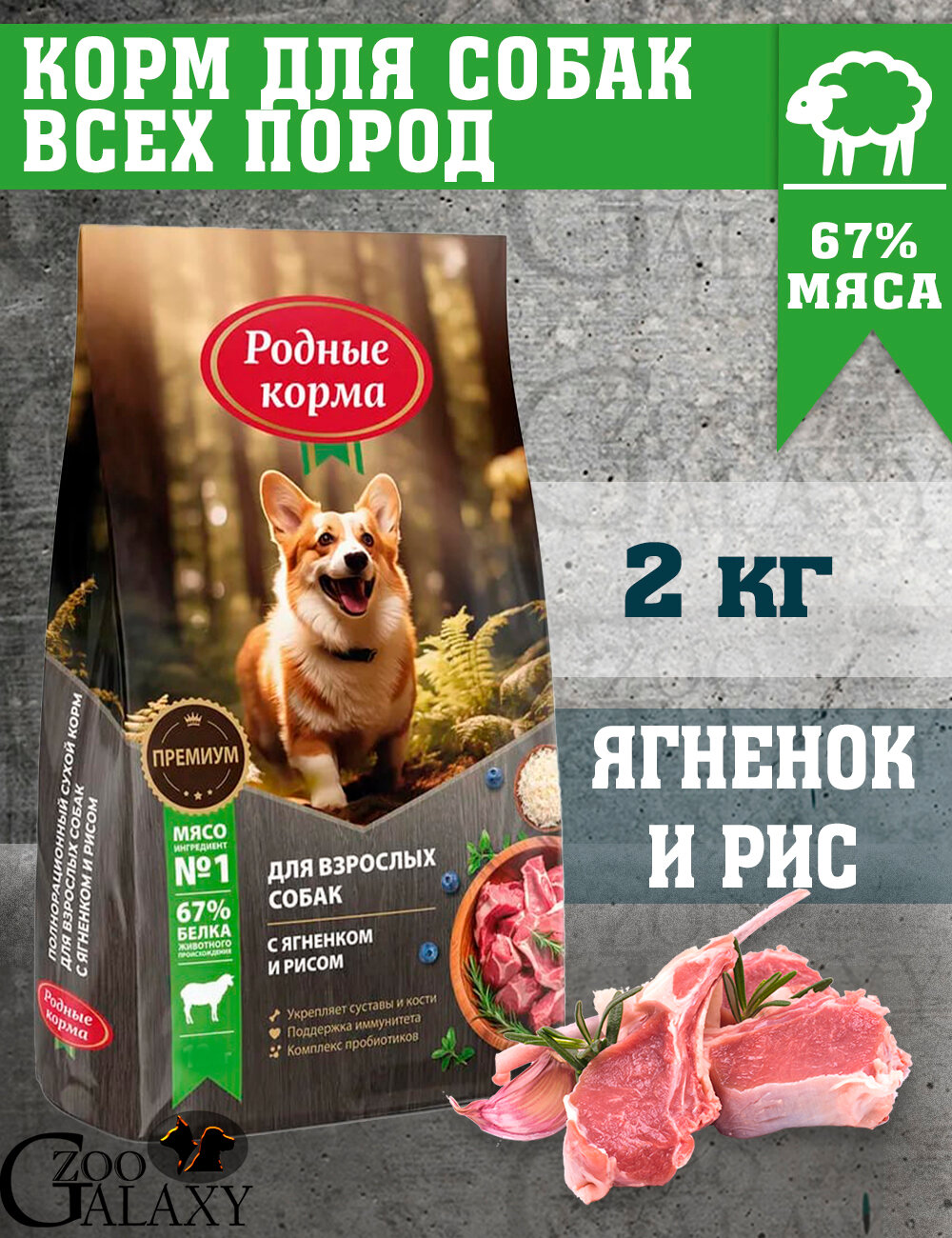 Родные корма Корм для собак с ягненком и рисом 2 кг