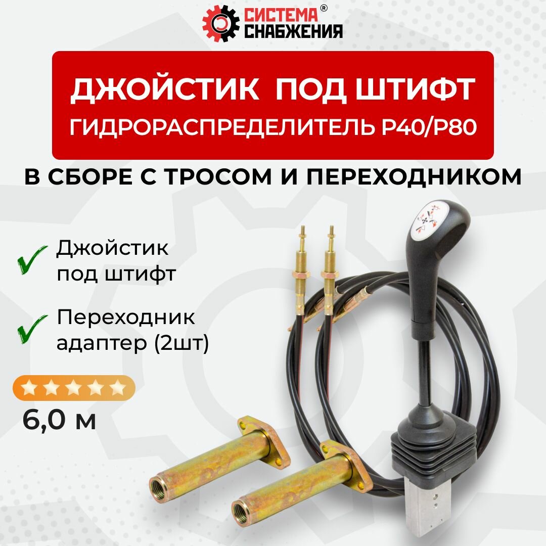 Джойстик под штифт в комплекте с П-А троса P40-P80+трос 6м
