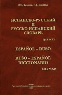 Испанско-русский и русско-испанский словарь