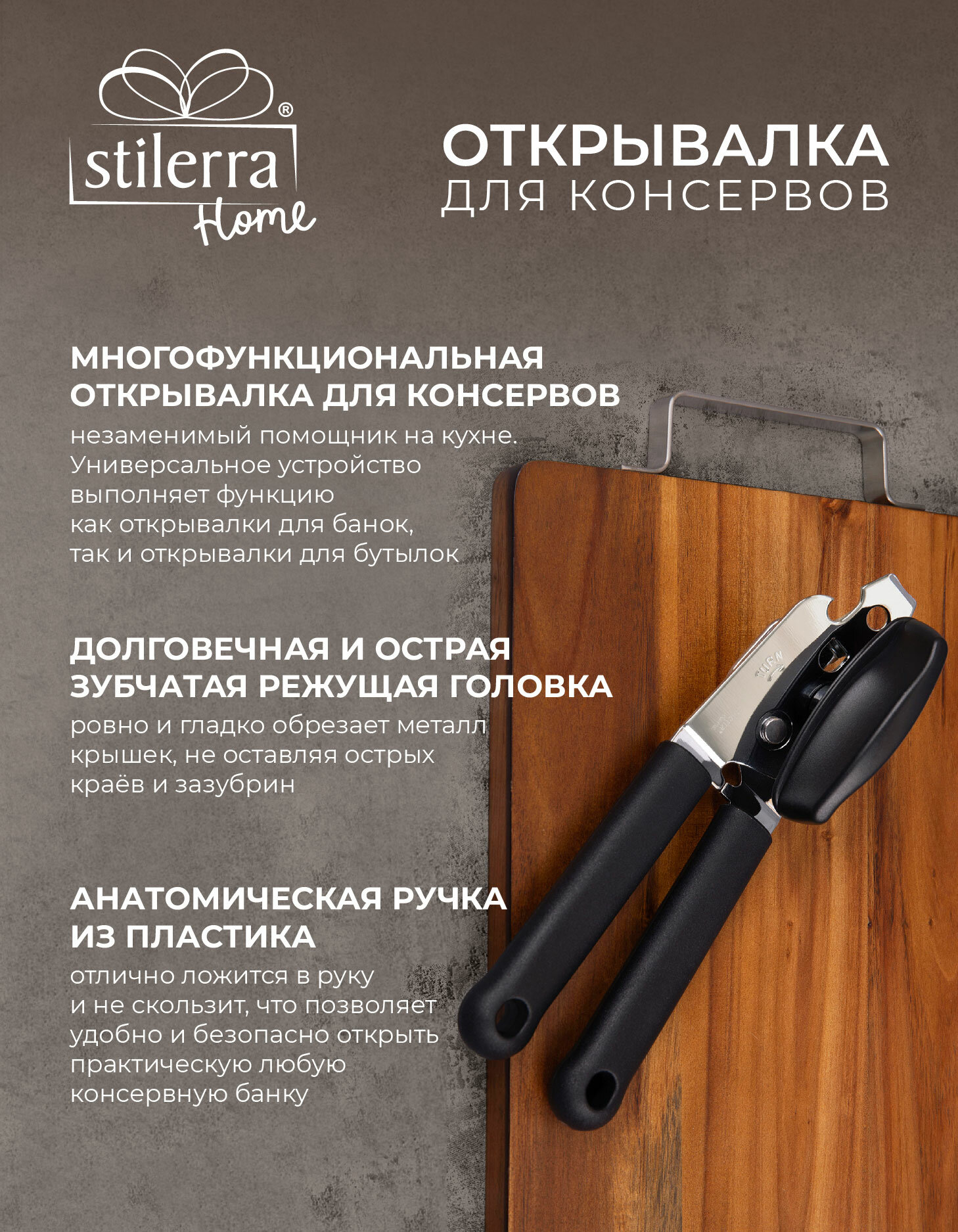 Открывалка для консервов "Stilerra home" PFH-072