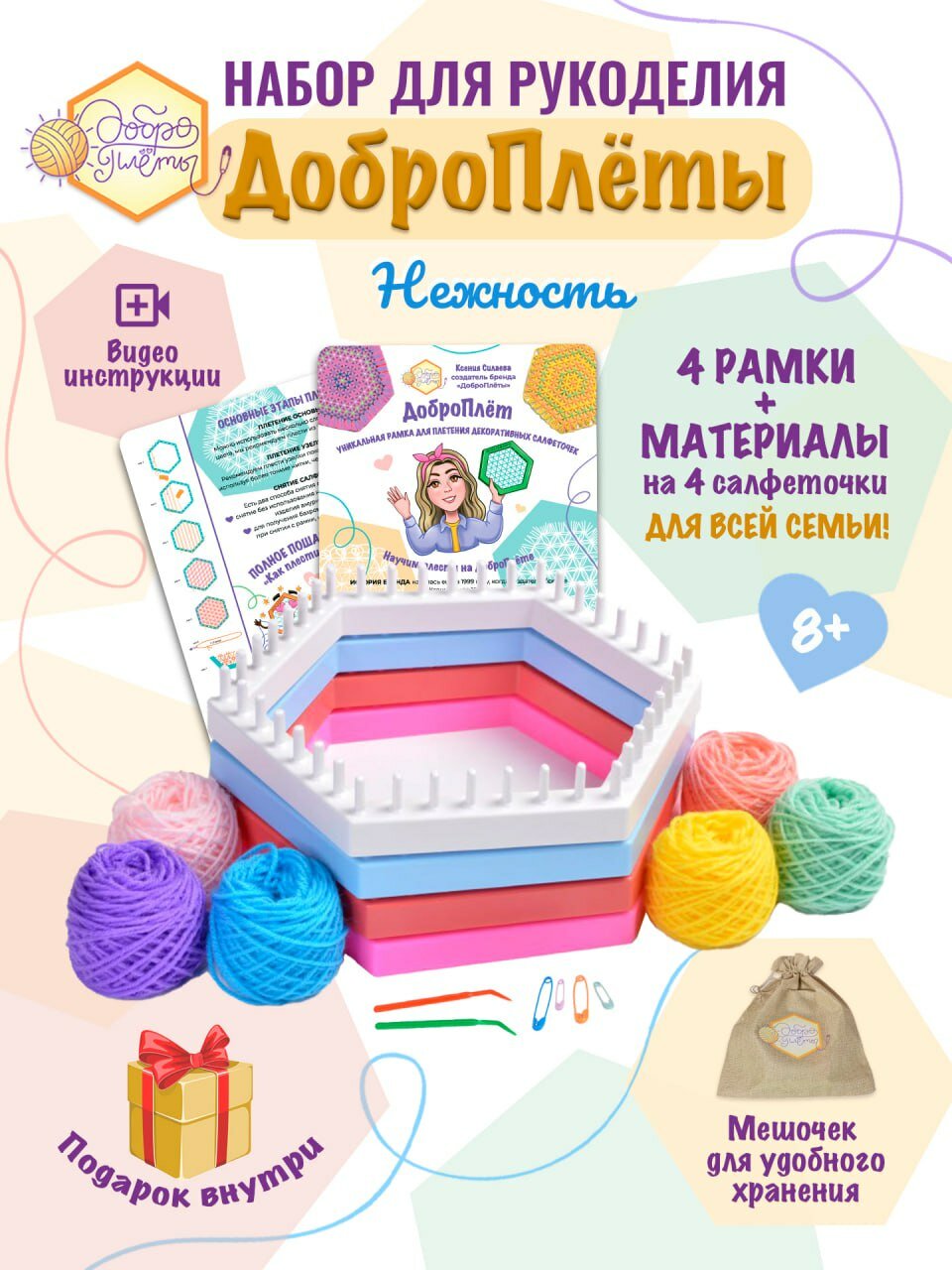 Набор для рукоделия «ДоброПлёты», рамки для плетения в подарочном мешочке с пряжей, инструкцией и видеоуроками