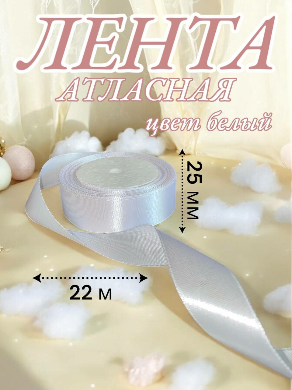 Лента атласна для творчества и подарков 40 мм 22 метра
