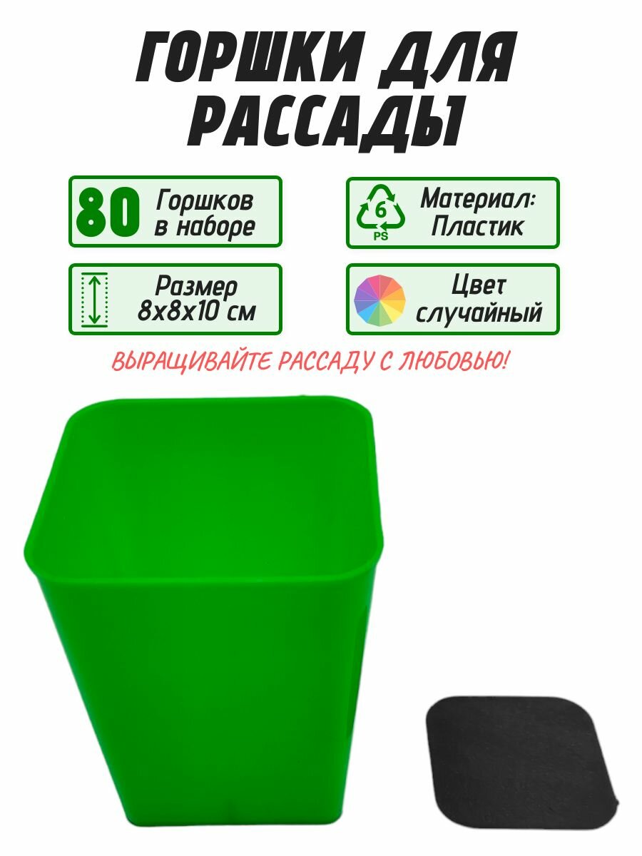 Горшки для рассады, 0,46 л, 8х8х10 см, со съемным дном, 80 штук, цвет случайный: для проращивания семян или содержания кактусов, суккулентов и столовой зелени
