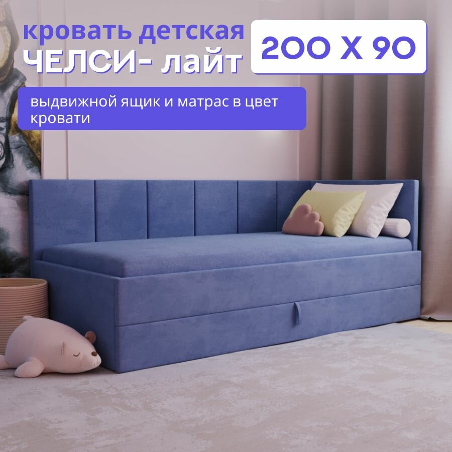 Детская диван-кровать 200*90 с выкатным ящиком и матрасом в цвет кровати. Челси Лайт пыльно синий