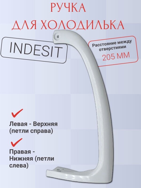 Ручка холодильника Indesit верхняя 857152 C00857152