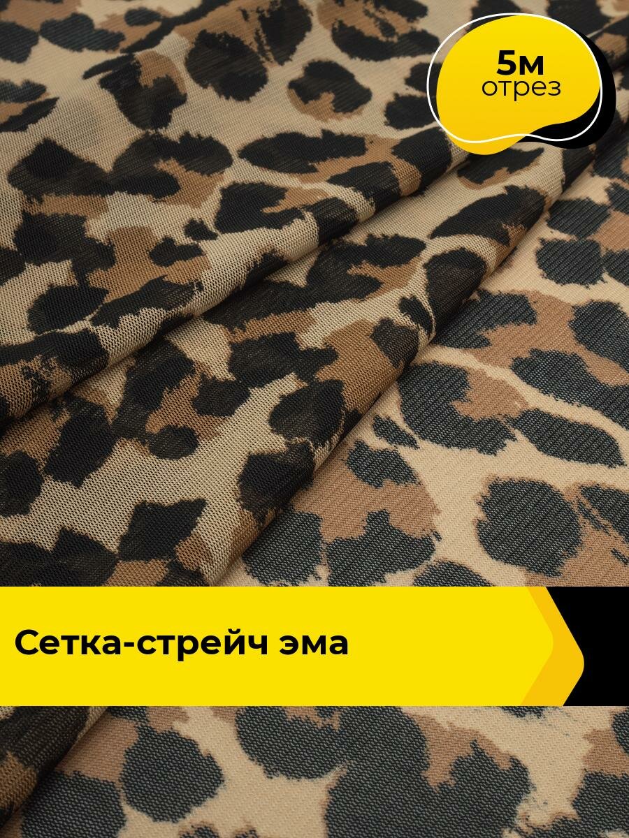 Ткань сетка стрейч для шитья и рукоделия 5 м*160 см, цвет мультиколор