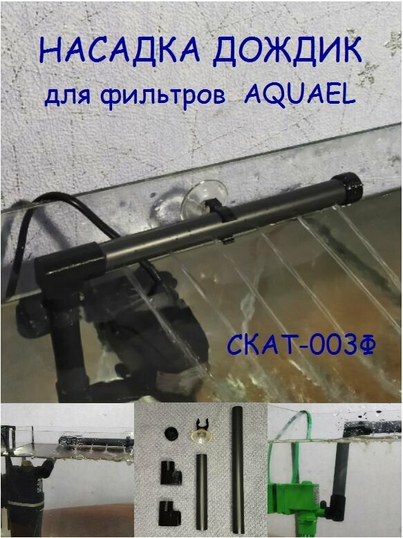 Насадка дождик (флейта) СКАТ-003Ф для фильтров AQUAEL