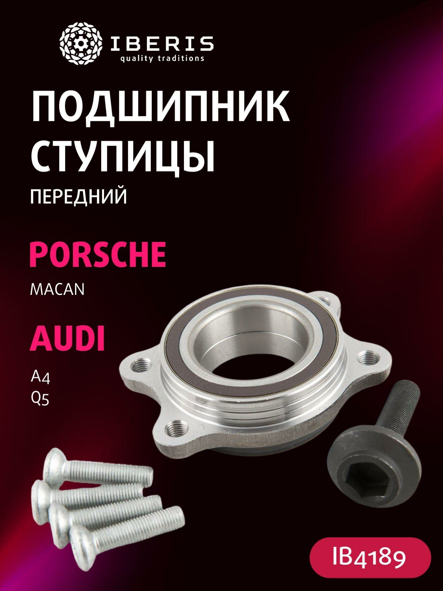 Подшипник ступицы передний Ауди А4 Ку 5, Порше Макан, AUDI A4 Q5, PORSCHE Macan, 4H0498625A, ADWHQ5BKIT