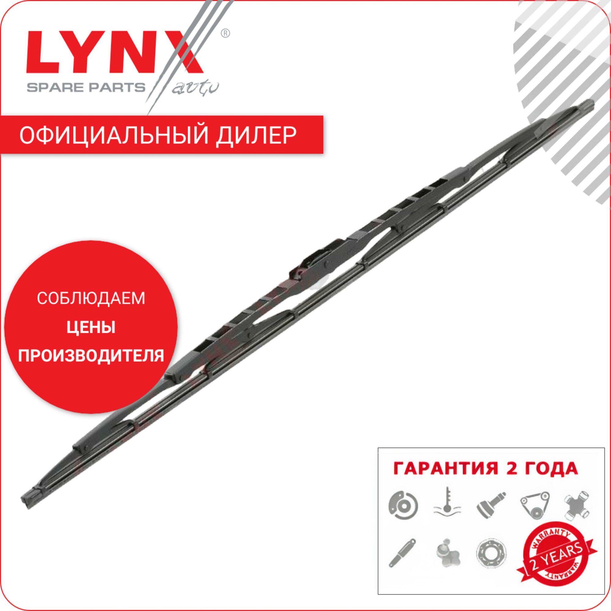 Lynx щетка стеклоочистителя для автомобилей каркасная 650 мм 650L