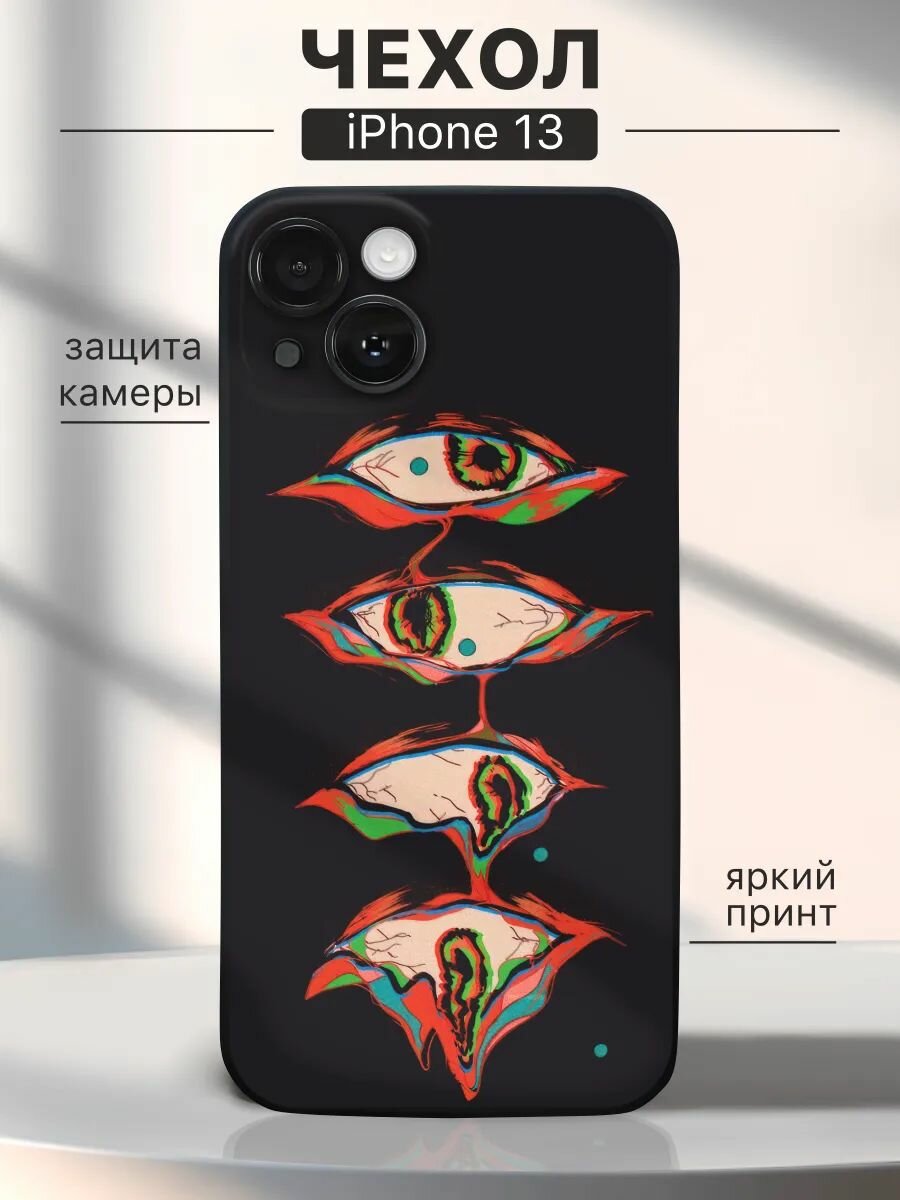 Чехол на iPhone 13 Глаза - искусство