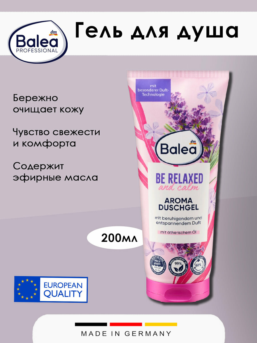 Гель для душа Balea - Be Relaxed and calm, с эфирными маслами, 200мл, 1шт