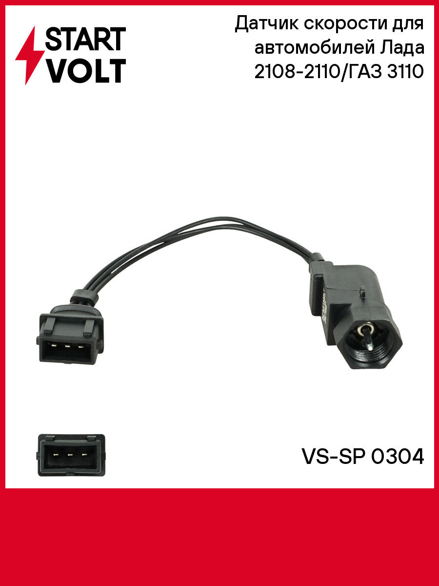 Датчик скорости (10 импульсов, с проводом, прямоугольный разъем) для автомобилей Лада 2108-2110/ГАЗ 3110 VS-SP 0304 StartVolt