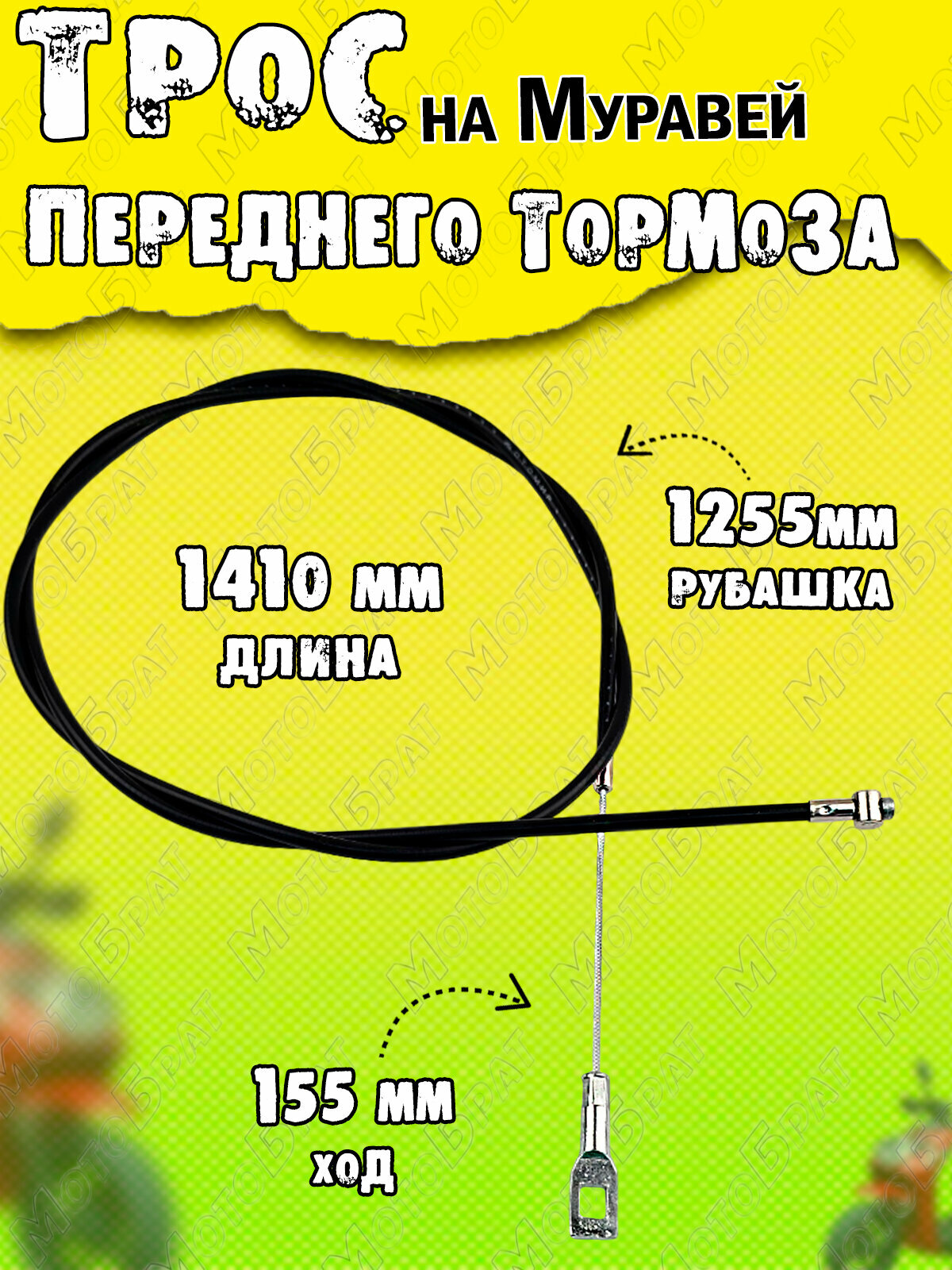 Трос переднего тормоза для мотороллера Муравей (1410 мм)