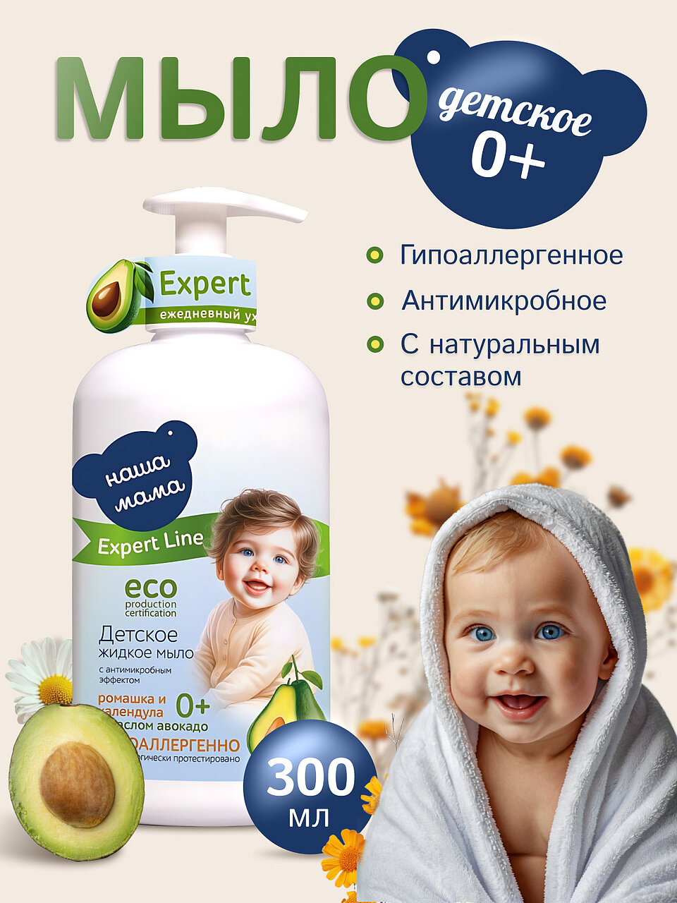 Expert Line/Наша Мама Детское жидкое мыло с антимикробным эффектом, гипоаллергенное, 0+, 300мл