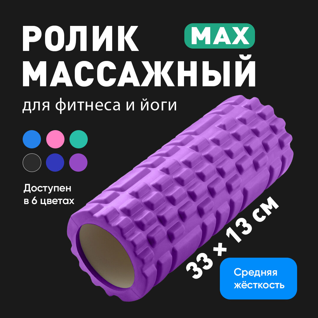 Ролик массажный Shark Fit, валик для спины мфр, 33 см, фиолетовый