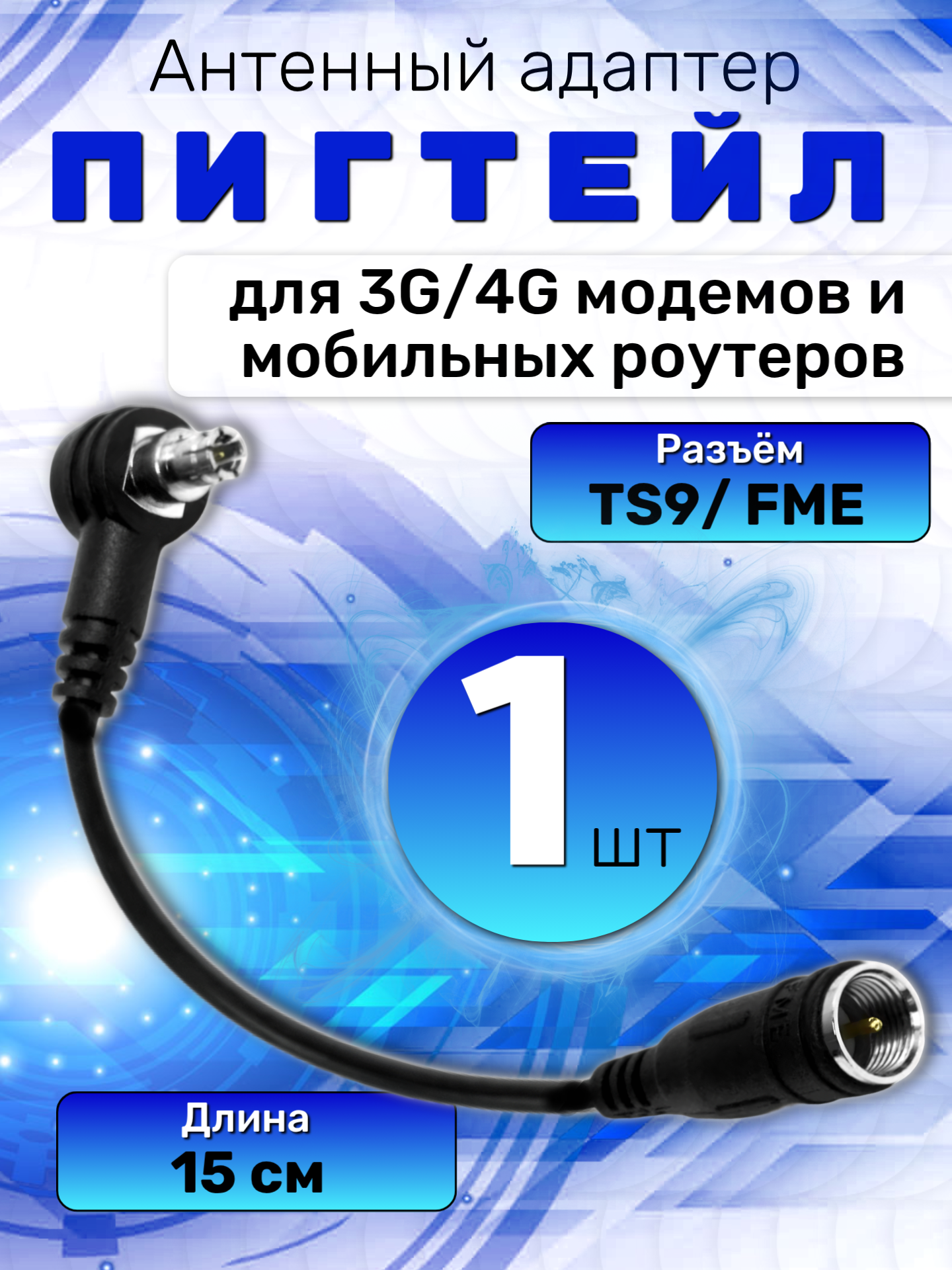 Антенный адаптер, пигтейл FME-TS9 ZTE для 3G/4G модемов и мобильных роутеров, длина провода 15 см. 1шт.