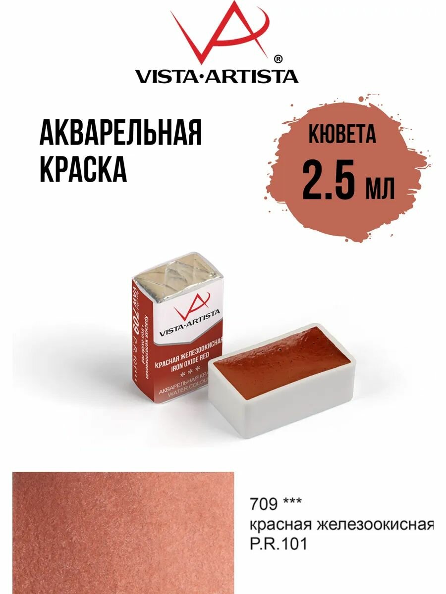 VISTA-ARTISTA краска акварель художественная в кюветах 2.5 мл, 709 Красная железоокисная VAW