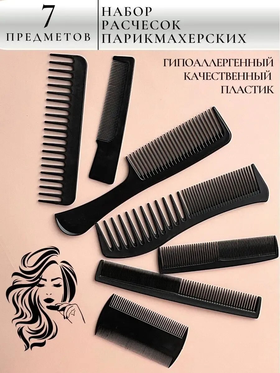 7086 Набор комплект расчесок гребней для парикмахеров и дома