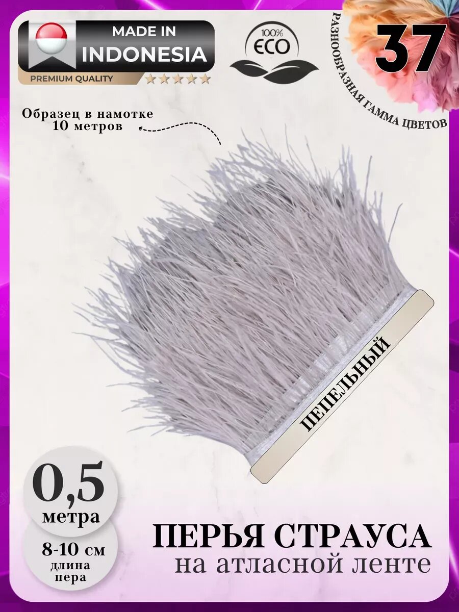 9235 Перья страуса 8 см для декора сумочки 50см пепельный A+