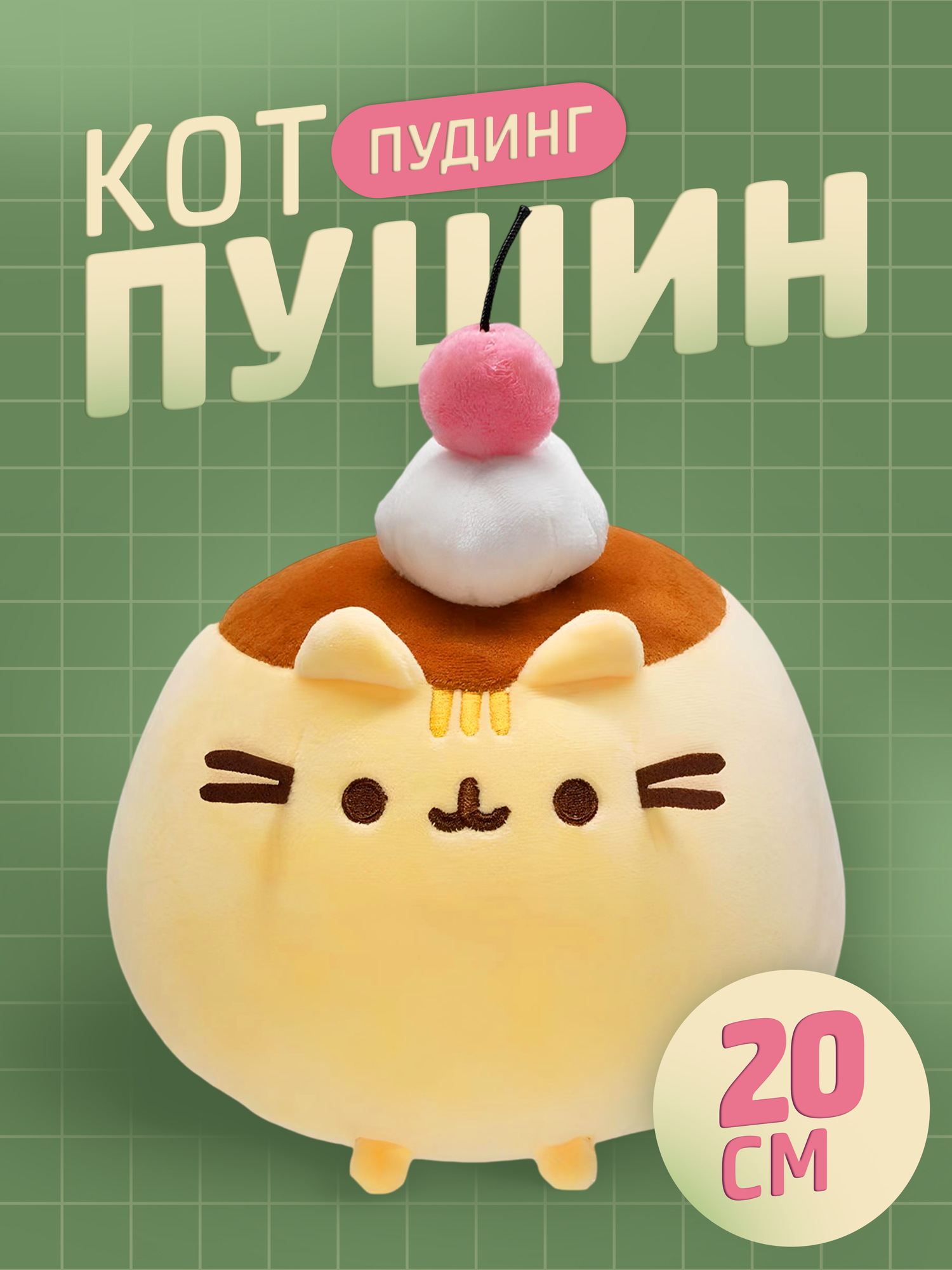 Мягкая игрушка Кот Пушин Пудинг (Pusheen Cat Puding) 21 на 20 см