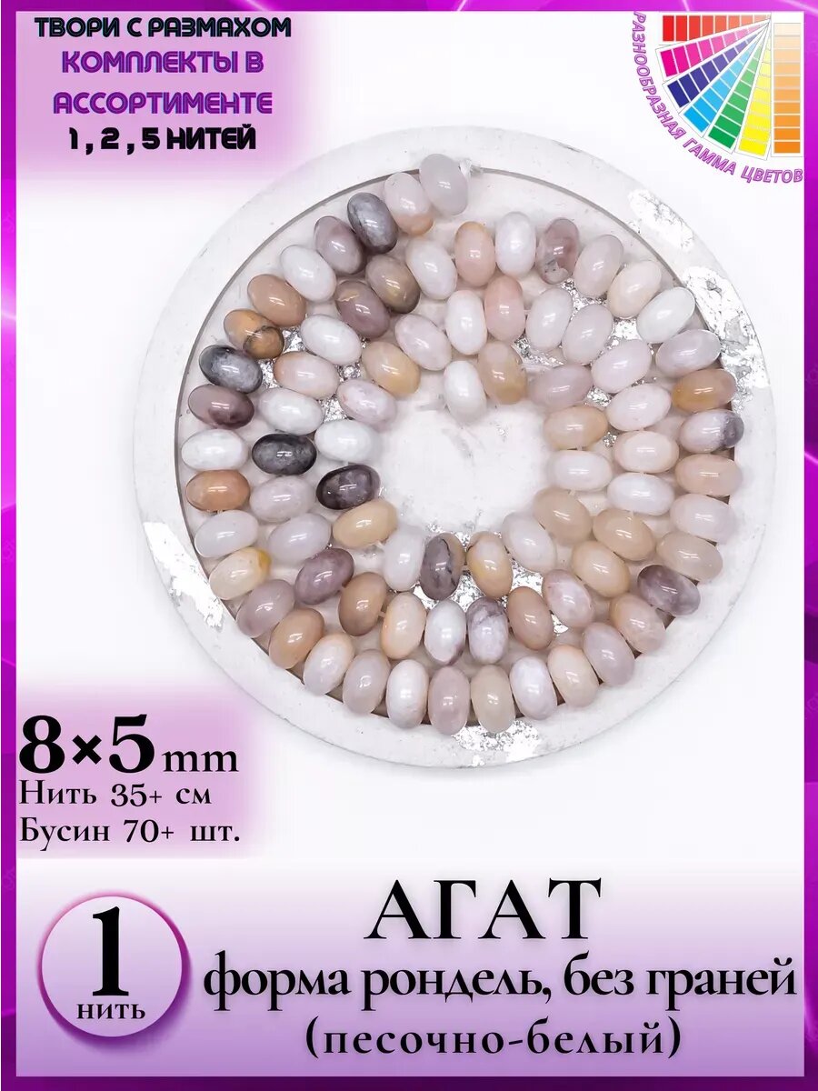 1213 Агатовые бусины-таблетки песочно-белые для колье 1 нить