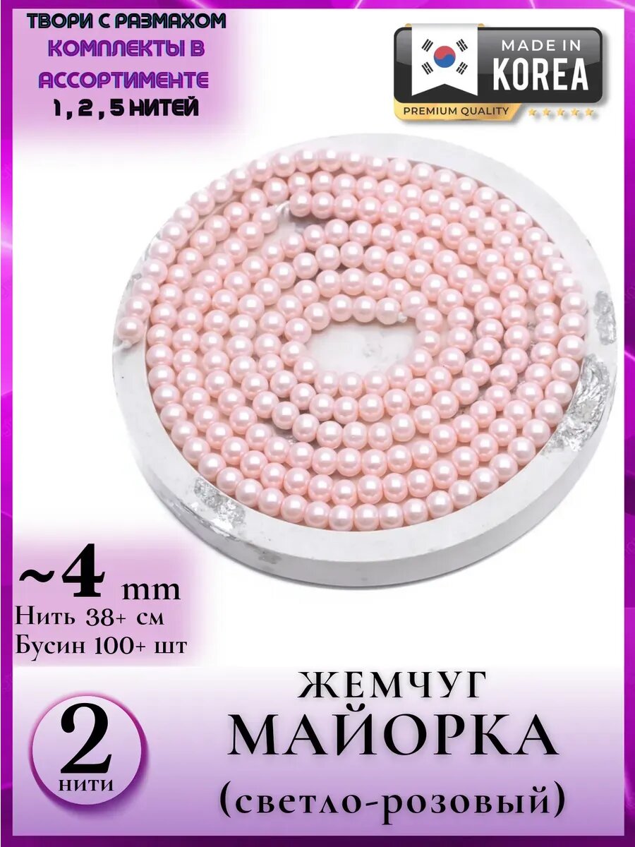 1388/2 Бусины майорки для стильных серег и ожерелья 4мм 2 шт