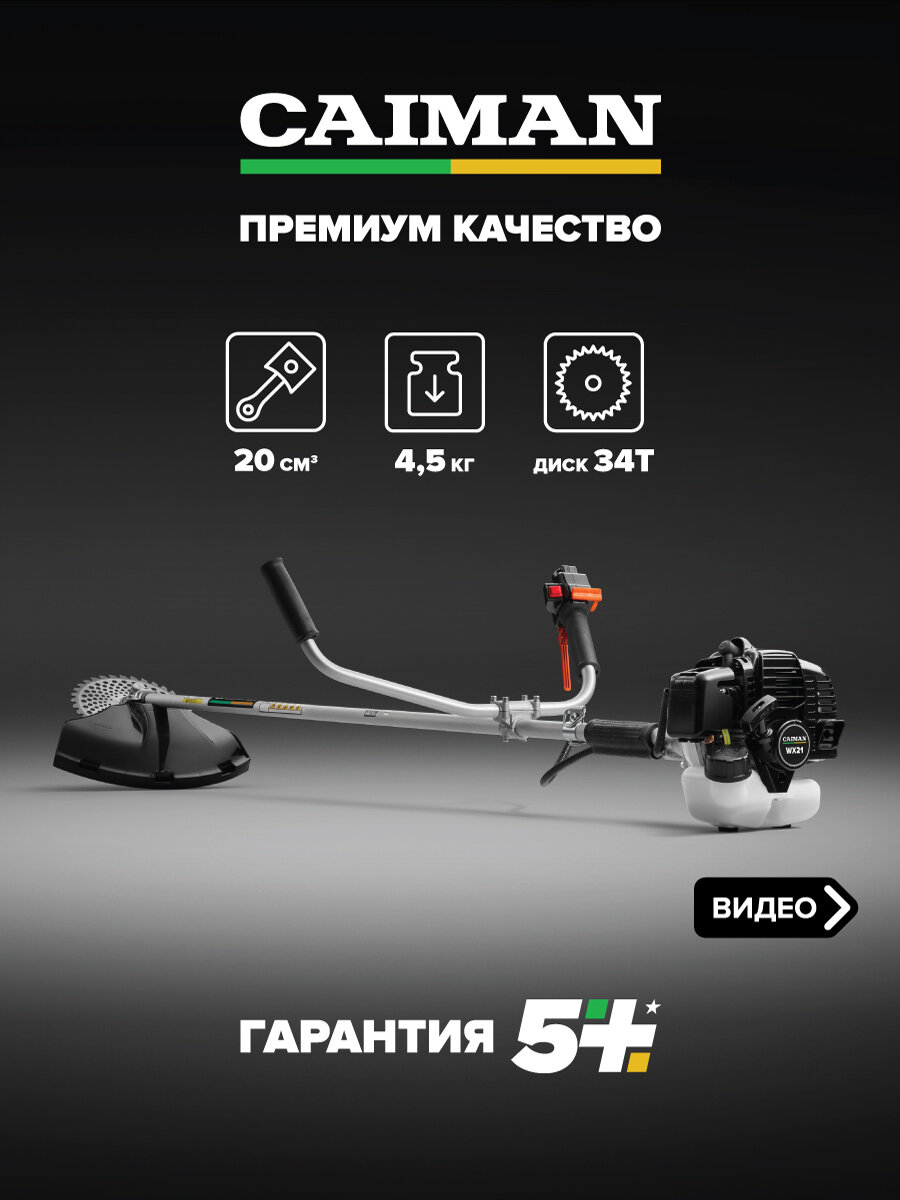Триммер бензиновый CAIMAN WX21 Promo 0.7 л. с, 4.2 кг (диск для травы 230 мм; без лески)