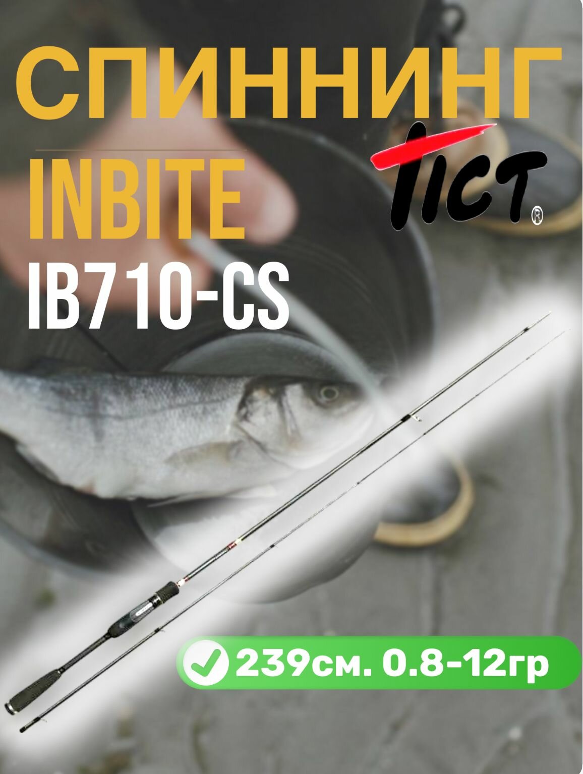 Спиннинг Tict INBITE IB710-CS 239см. 0.8-12гр