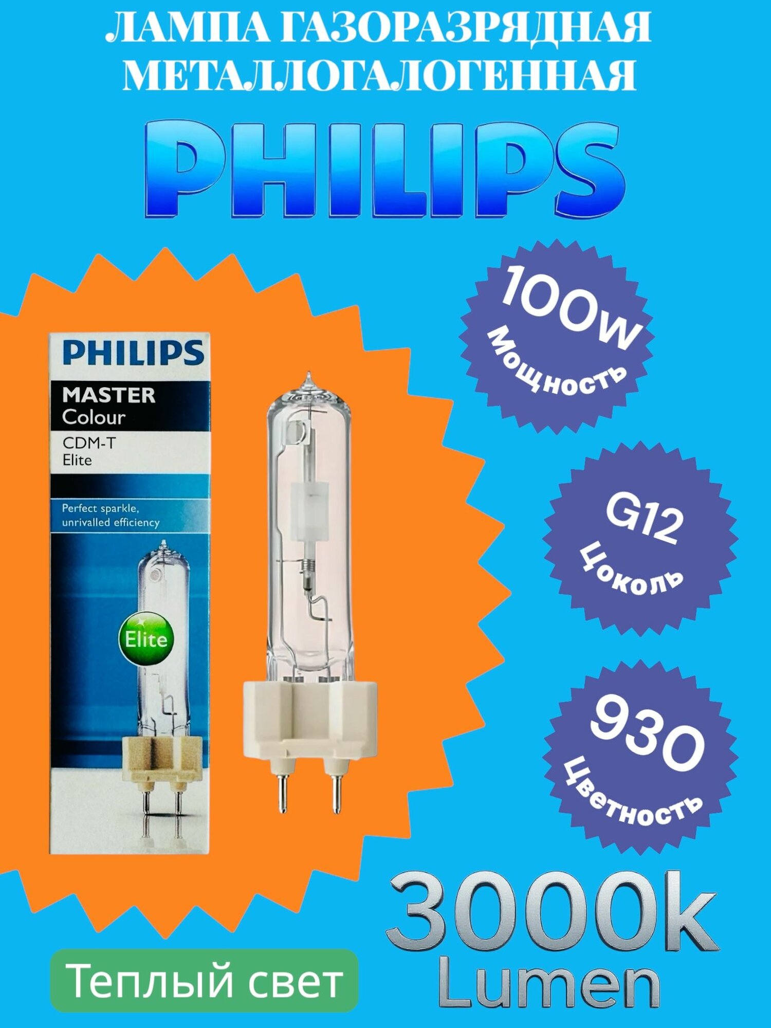 Лампа металлогалогенная Philips Master Colour CDM-T Elite 100w/930/G12
